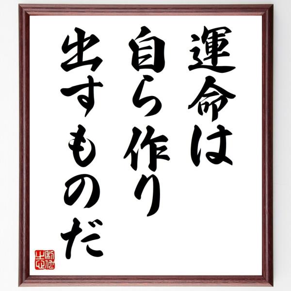 名言「運命は自ら作り出すものだ」を、千言堂の専属書道家が気持ちを込めて手書き直筆いたします。この言葉（ひとこと）は名言集や本・書籍などで紹介されることも多く、座右の銘にされている方も多いようです。ぜひ、ご自宅の玄関、リビング、部屋、書斎、ま...