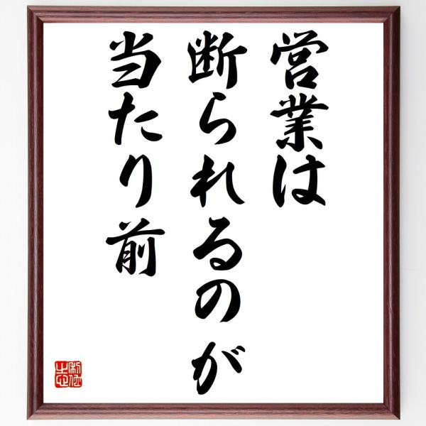 名言「営業は断られるのが当たり前」を、千言堂の専属書道家が気持ちを込めて手書き直筆いたします。この言葉（ひとこと）は名言集や本・書籍などで紹介されることも多く、座右の銘にされている方も多いようです。ぜひ、ご自宅の玄関、リビング、部屋、書斎、...