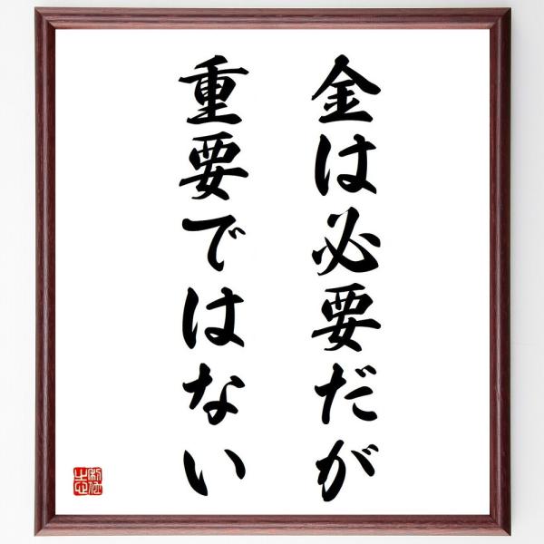 名言「金は必要だが、重要ではない」を、千言堂の専属書道家が気持ちを込めて手書き直筆いたします。この言葉（ひとこと）は名言集や本・書籍などで紹介されることも多く、座右の銘にされている方も多いようです。ぜひ、ご自宅の玄関、リビング、部屋、書斎、...