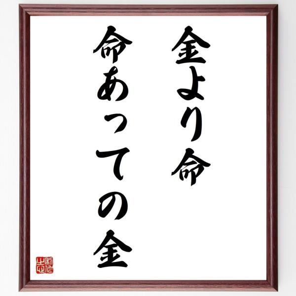 名言「金より命、命あっての金」を、千言堂の専属書道家が気持ちを込めて手書き直筆いたします。この言葉（ひとこと）は名言集や本・書籍などで紹介されることも多く、座右の銘にされている方も多いようです。ぜひ、ご自宅の玄関、リビング、部屋、書斎、また...