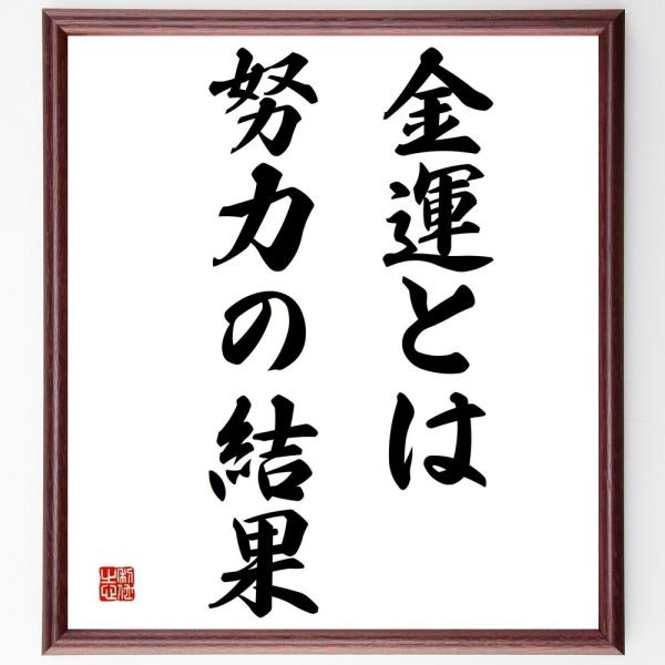 名言「金運とは努力の結果」を、千言堂の専属書道家が気持ちを込めて手書き直筆いたします。この言葉（ひとこと）は名言集や本・書籍などで紹介されることも多く、座右の銘にされている方も多いようです。ぜひ、ご自宅の玄関、リビング、部屋、書斎、またビジ...