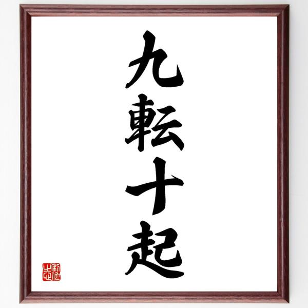 四字熟語「九転十起」を、千言堂の専属書道家が気持ちを込めて手書き直筆いたします。この言葉（ひとこと）は名言集や本・書籍などで紹介されることも多く、座右の銘にされている方も多いようです。ぜひ、ご自宅の玄関、リビング、部屋、書斎、またビジネスを...