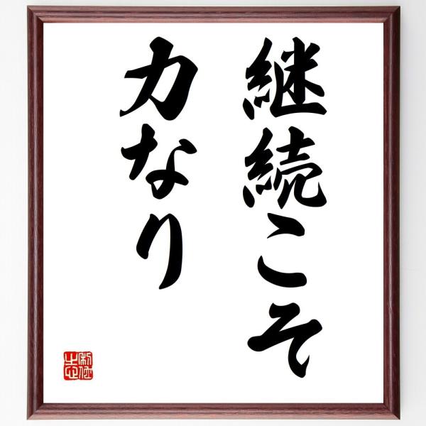 名言「継続こそ力なり」を、千言堂の専属書道家が気持ちを込めて手書き直筆いたします。この言葉（ひとこと）は名言集や本・書籍などで紹介されることも多く、座右の銘にされている方も多いようです。ぜひ、ご自宅の玄関、リビング、部屋、書斎、またビジネス...