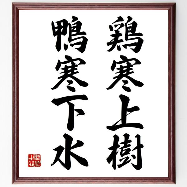 名言「鶏寒上樹、鴨寒下水」を、千言堂の専属書道家が気持ちを込めて手書き直筆いたします。この言葉（ひとこと）は名言集や本・書籍などで紹介されることも多く、座右の銘にされている方も多いようです。ぜひ、ご自宅の玄関、リビング、部屋、書斎、またビジ...