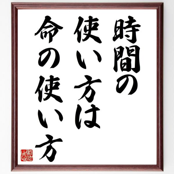 名言「時間の使い方は、命の使い方」を、千言堂の専属書道家が気持ちを込めて手書き直筆いたします。この言葉（ひとこと）は名言集や本・書籍などで紹介されることも多く、座右の銘にされている方も多いようです。ぜひ、ご自宅の玄関、リビング、部屋、書斎、...