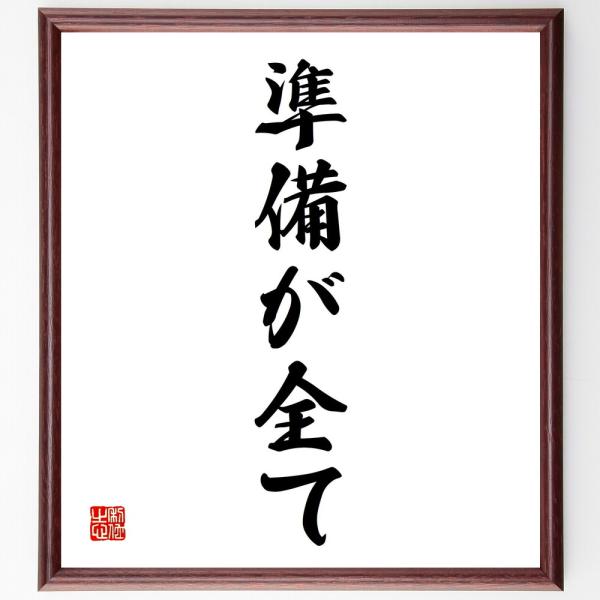 当店の専属書家が一枚の色紙に、墨と筆だけで書き上げます。プリント印刷では出せない、墨の濃淡、筆の勢い、紙に染み込む「生きた文字」を、額に入れてお届けします。【こんな方におすすめです】■自分自身の座右の銘として、書斎やリビングに飾りたい方■職...