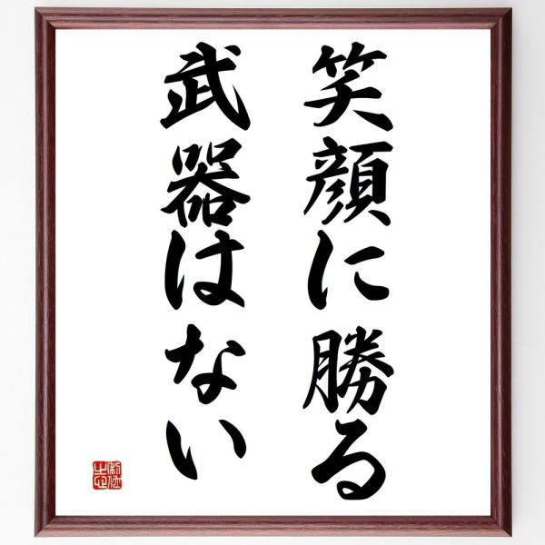 名言「笑顔に勝る武器はない」を、千言堂の専属書道家が気持ちを込めて手書き直筆いたします。この言葉（ひとこと）は名言集や本・書籍などで紹介されることも多く、座右の銘にされている方も多いようです。ぜひ、ご自宅の玄関、リビング、部屋、書斎、またビ...