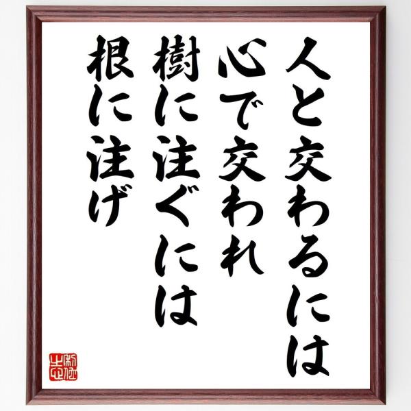 名言「人と交わるには心で交われ、樹に注ぐには根に注げ」を、千言堂の専属書道家が気持ちを込めて手書き直筆いたします。この言葉（ひとこと）は名言集や本・書籍などで紹介されることも多く、座右の銘にされている方も多いようです。ぜひ、ご自宅の玄関、リ...