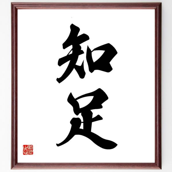 二字熟語「知足」を、千言堂の専属書道家が気持ちを込めて手書き直筆いたします。この言葉（ひとこと）は名言集や本・書籍などで紹介されることも多く、座右の銘にされている方も多いようです。ぜひ、ご自宅の玄関、リビング、部屋、書斎、またビジネスを営む...