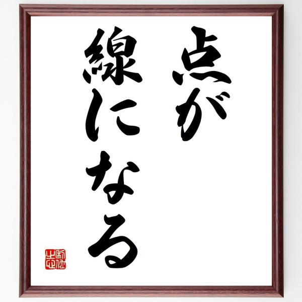 名言「点が線になる」を、千言堂の専属書道家が気持ちを込めて手書き直筆いたします。この言葉（ひとこと）は名言集や本・書籍などで紹介されることも多く、座右の銘にされている方も多いようです。ぜひ、ご自宅の玄関、リビング、部屋、書斎、またビジネスを...