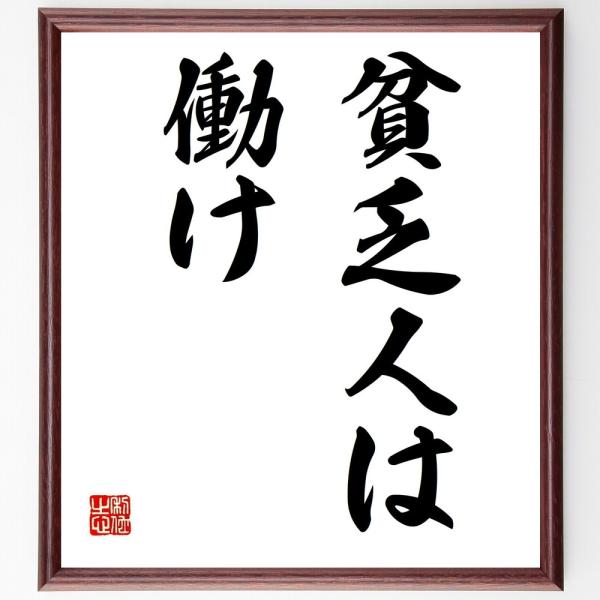 名言「貧乏人は働け」を、千言堂の専属書道家が気持ちを込めて手書き直筆いたします。この言葉（ひとこと）は名言集や本・書籍などで紹介されることも多く、座右の銘にされている方も多いようです。ぜひ、ご自宅の玄関、リビング、部屋、書斎、またビジネスを...