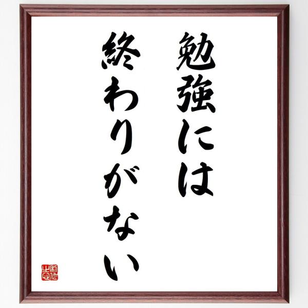 名言「勉強には終わりがない」を、千言堂の専属書道家が気持ちを込めて手書き直筆いたします。この言葉（ひとこと）は名言集や本・書籍などで紹介されることも多く、座右の銘にされている方も多いようです。ぜひ、ご自宅の玄関、リビング、部屋、書斎、またビ...