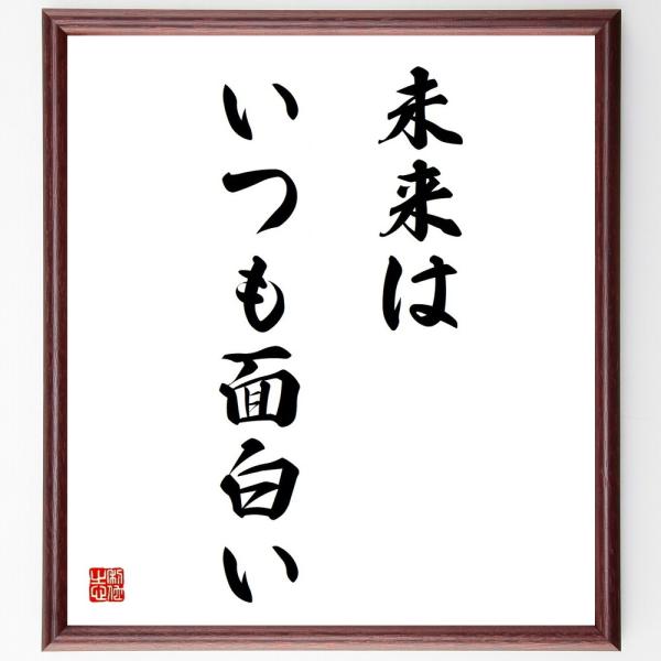 名言「未来は、いつも面白い」を、千言堂の専属書道家が気持ちを込めて手書き直筆いたします。この言葉（ひとこと）は名言集や本・書籍などで紹介されることも多く、座右の銘にされている方も多いようです。ぜひ、ご自宅の玄関、リビング、部屋、書斎、またビ...