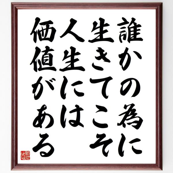 当店の専属書家が一枚の色紙に、墨と筆だけで書き上げます。プリント印刷では出せない、墨の濃淡、筆の勢い、紙に染み込む「生きた文字」を、額に入れてお届けします。【こんな方におすすめです】■自分自身の座右の銘として、書斎やリビングに飾りたい方■職...