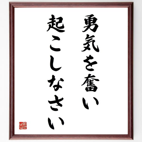 名言「勇気を奮い起こしなさい」を、千言堂の専属書道家が気持ちを込めて手書き直筆いたします。この言葉（ひとこと）は名言集や本・書籍などで紹介されることも多く、座右の銘にされている方も多いようです。ぜひ、ご自宅の玄関、リビング、部屋、書斎、また...