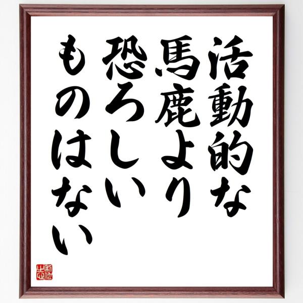 ゲーテの名言「活動的な馬鹿より恐ろしいものはない」を、千言堂の専属書道家が気持ちを込めて手書き直筆いたします。この言葉（ひとこと）は名言集や本・書籍などで紹介されることも多く、座右の銘にされている方も多いようです。ぜひ、ご自宅の玄関、リビン...