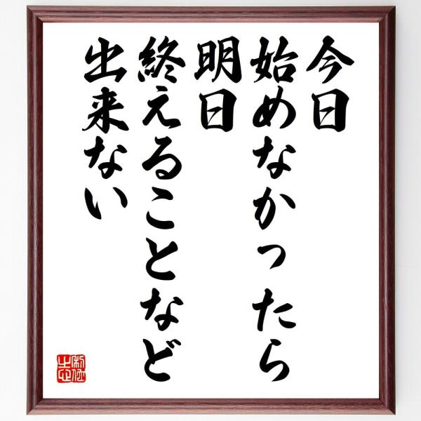 ゲーテの名言「今日始めなかったら、明日終えることなど出来ない」を、千言堂の専属書道家が気持ちを込めて手書き直筆いたします。この言葉（ひとこと）は名言集や本・書籍などで紹介されることも多く、座右の銘にされている方も多いようです。ぜひ、ご自宅の...