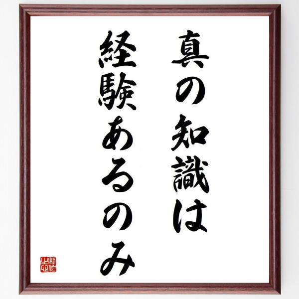 ゲーテの名言「真の知識は、経験あるのみ」を、千言堂の専属書道家が気持ちを込めて手書き直筆いたします。この言葉（ひとこと）は名言集や本・書籍などで紹介されることも多く、座右の銘にされている方も多いようです。ぜひ、ご自宅の玄関、リビング、部屋、...