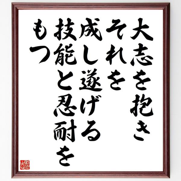 ゲーテの名言「大志を抱き、それを成し遂げる技能と忍耐をもつ」を、千言堂の専属書道家が気持ちを込めて手書き直筆いたします。この言葉（ひとこと）は名言集や本・書籍などで紹介されることも多く、座右の銘にされている方も多いようです。ぜひ、ご自宅の玄...