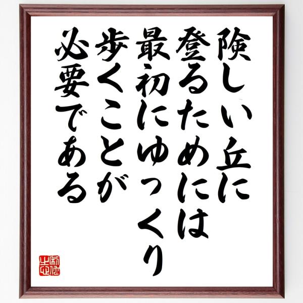 シェイクスピアの名言「険しい丘に登るためには、最初にゆっくり歩くことが必要である」を、千言堂の専属書道家が気持ちを込めて手書き直筆いたします。この言葉（ひとこと）は名言集や本・書籍などで紹介されることも多く、座右の銘にされている方も多いよう...