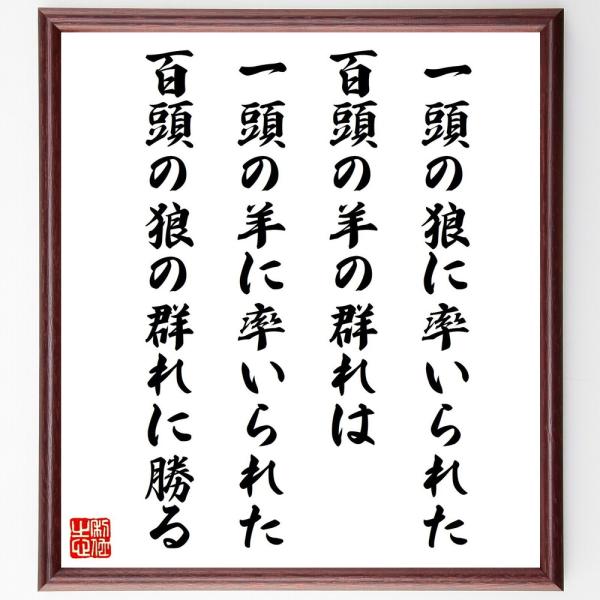 ナポレオン・ボナパルトの名言「一頭の狼に率いられた百頭の羊の群れは、一頭の羊に率いられた百頭の狼の群れに勝る」を、千言堂の専属書道家が気持ちを込めて手書き直筆いたします。この言葉（ひとこと）は名言集や本・書籍などで紹介されることも多く、座右...