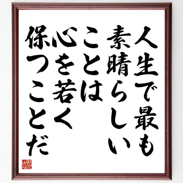ヘンリー・フォードの名言「人生で最も素晴らしいことは、心を若く保つことだ」を、千言堂の専属書道家が気持ちを込めて手書き直筆いたします。この言葉（ひとこと）は名言集や本・書籍などで紹介されることも多く、座右の銘にされている方も多いようです。ぜ...