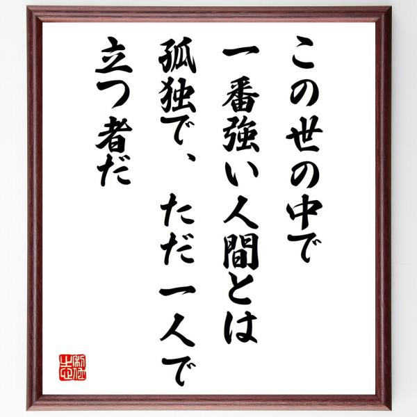 ヘンリック・イプセンの名言「この世の中で一番強い人間とは、孤独で、ただ一人で立つ者だ」を、千言堂の専属書道家が気持ちを込めて手書き直筆いたします。この言葉（ひとこと）は名言集や本・書籍などで紹介されることも多く、座右の銘にされている方も多い...