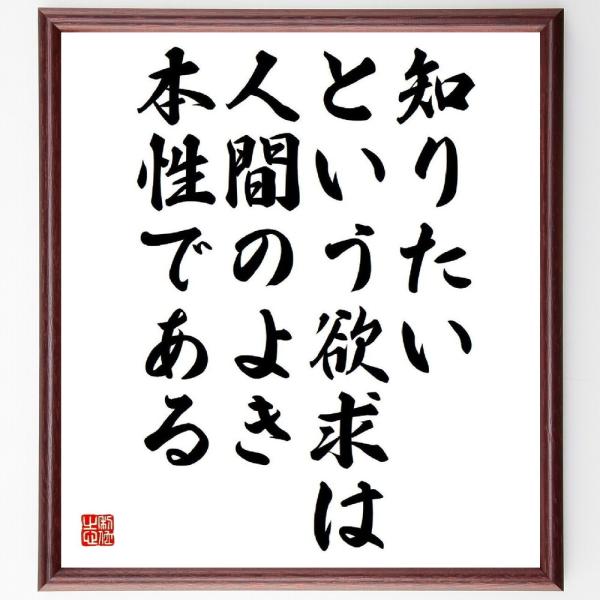 レオナルド・ダ・ヴィンチの名言「知りたいという欲求は、人間のよき本性である」を、千言堂の専属書道家が気持ちを込めて手書き直筆いたします。この言葉（ひとこと）は名言集や本・書籍などで紹介されることも多く、座右の銘にされている方も多いようです。...