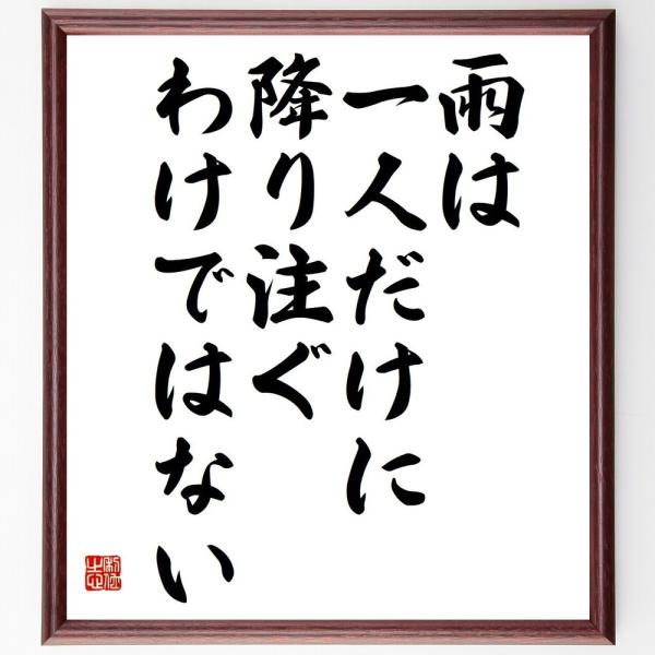 ロングフェローの名言「雨は一人だけに降り注ぐわけではない」を、千言堂の専属書道家が気持ちを込めて手書き直筆いたします。この言葉（ひとこと）は名言集や本・書籍などで紹介されることも多く、座右の銘にされている方も多いようです。ぜひ、ご自宅の玄関...