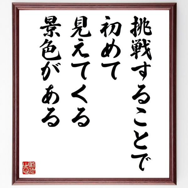 名言「挑戦することで、初めて見えてくる景色がある」を、千言堂の専属書道家が気持ちを込めて手書き直筆いたします。この言葉（ひとこと）は名言集や本・書籍などで紹介されることも多く、座右の銘にされている方も多いようです。ぜひ、ご自宅の玄関、リビン...