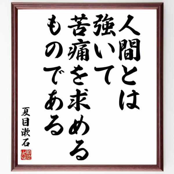 当店の専属書家が一枚の色紙に、墨と筆だけで書き上げます。プリント印刷では出せない、墨の濃淡、筆の勢い、紙に染み込む「生きた文字」を、額に入れてお届けします。【こんな方におすすめです】■自分自身の座右の銘として、書斎やリビングに飾りたい方■職...