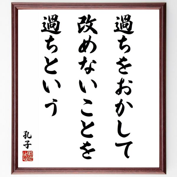 孔子の名言「過ちをおかして改めないことを、過ちという」を、千言堂の専属書道家が気持ちを込めて手書き直筆いたします。この言葉（ひとこと）は名言集や本・書籍などで紹介されることも多く、座右の銘にされている方も多いようです。ぜひ、ご自宅の玄関、リ...