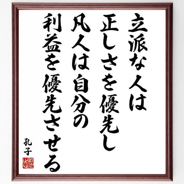 孔子の名言「立派な人は正しさを優先し、凡人は自分の利益を優先させる」を、千言堂の専属書道家が気持ちを込めて手書き直筆いたします。この言葉（ひとこと）は名言集や本・書籍などで紹介されることも多く、座右の銘にされている方も多いようです。ぜひ、ご...