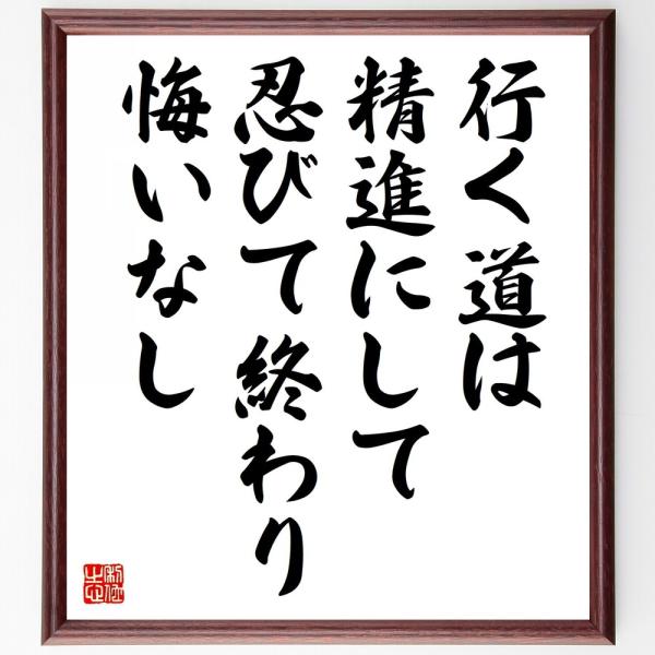名言「行く道は精進にして、忍びて終わり悔いなし」を、千言堂の専属書道家が気持ちを込めて手書き直筆いたします。この言葉（ひとこと）は名言集や本・書籍などで紹介されることも多く、座右の銘にされている方も多いようです。ぜひ、ご自宅の玄関、リビング...