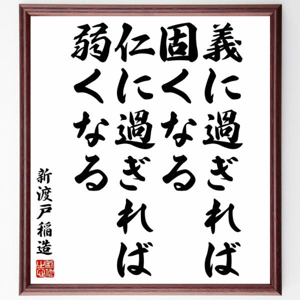 新渡戸稲造の名言「義に過ぎれば固くなる、仁に過ぎれば弱くなる」を、千言堂の専属書道家が気持ちを込めて手書き直筆いたします。この言葉（ひとこと）は名言集や本・書籍などで紹介されることも多く、座右の銘にされている方も多いようです。ぜひ、ご自宅の...