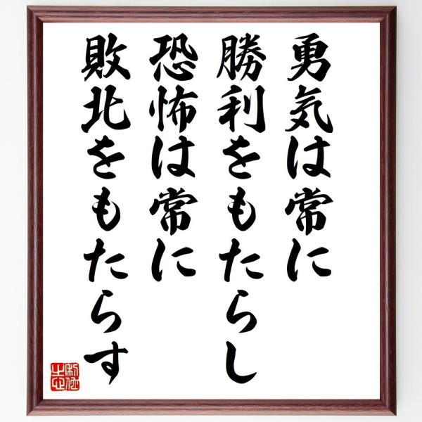 名言「勇気は常に勝利をもたらし、恐怖は常に敗北をもたらす」を、千言堂の専属書道家が気持ちを込めて手書き直筆いたします。この言葉（ひとこと）は名言集や本・書籍などで紹介されることも多く、座右の銘にされている方も多いようです。ぜひ、ご自宅の玄関...