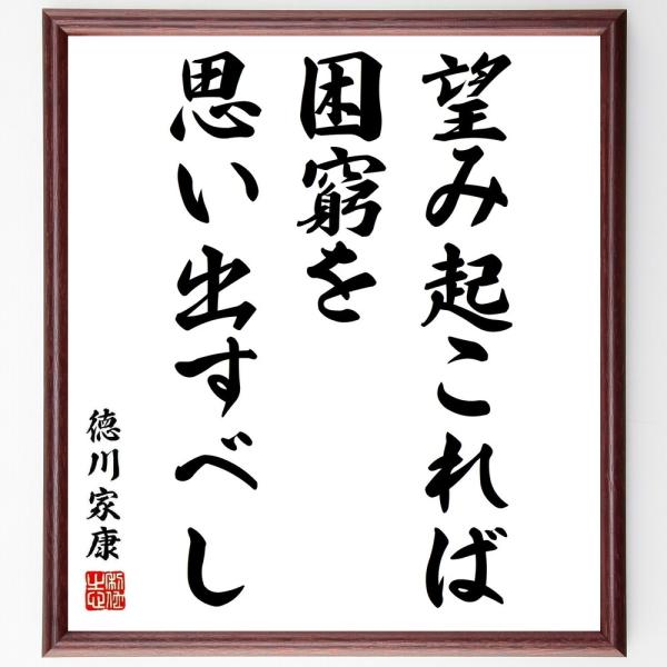 徳川家康の名言「望み起これば、困窮を思い出すべし」を、千言堂の専属書道家が気持ちを込めて手書き直筆いたします。この言葉（ひとこと）は名言集や本・書籍などで紹介されることも多く、座右の銘にされている方も多いようです。ぜひ、ご自宅の玄関、リビン...
