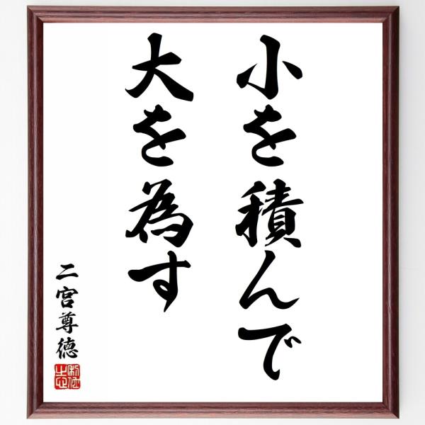 二宮尊徳の名言「小を積んで大を為す」を、千言堂の専属書道家が気持ちを込めて手書き直筆いたします。この言葉（ひとこと）は名言集や本・書籍などで紹介されることも多く、座右の銘にされている方も多いようです。ぜひ、ご自宅の玄関、リビング、部屋、書斎...