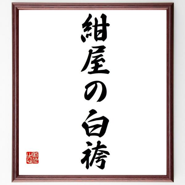名言「紺屋の白袴」を、千言堂の専属書道家が気持ちを込めて手書き直筆いたします。この言葉（ひとこと）は名言集や本・書籍などで紹介されることも多く、座右の銘にされている方も多いようです。ぜひ、ご自宅の玄関、リビング、部屋、書斎、またビジネスを営...