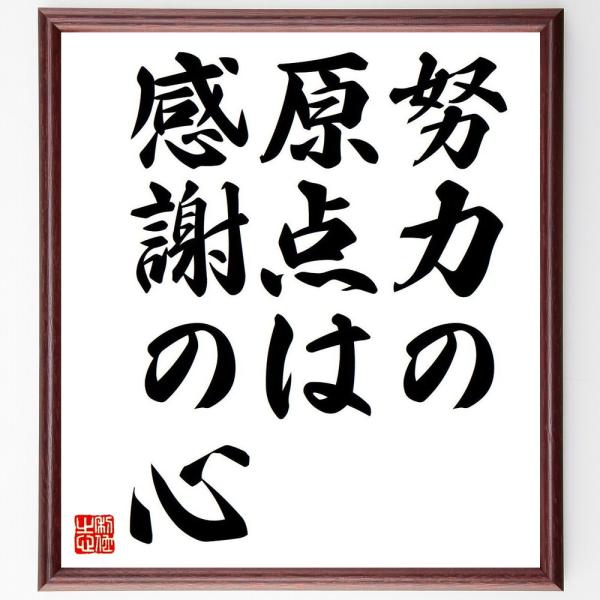 名言「努力の原点は、感謝の心」を、千言堂の専属書道家が気持ちを込めて手書き直筆いたします。この言葉（ひとこと）は名言集や本・書籍などで紹介されることも多く、座右の銘にされている方も多いようです。ぜひ、ご自宅の玄関、リビング、部屋、書斎、また...