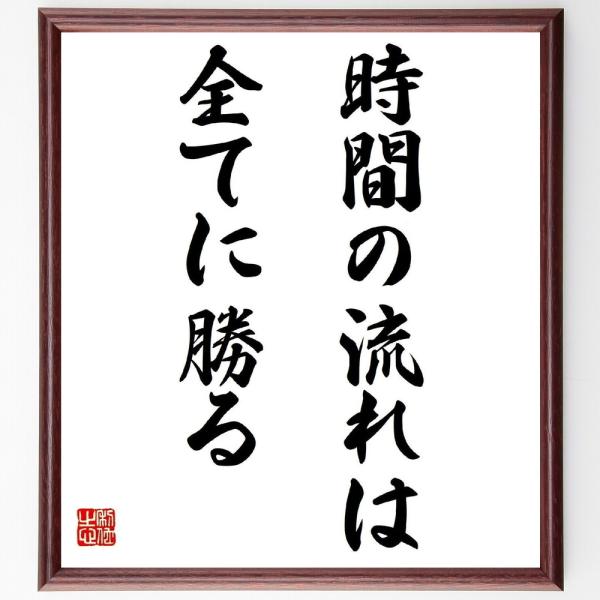 名言「時間の流れは、全てに勝る」を、千言堂の専属書道家が気持ちを込めて手書き直筆いたします。この言葉（ひとこと）は名言集や本・書籍などで紹介されることも多く、座右の銘にされている方も多いようです。ぜひ、ご自宅の玄関、リビング、部屋、書斎、ま...