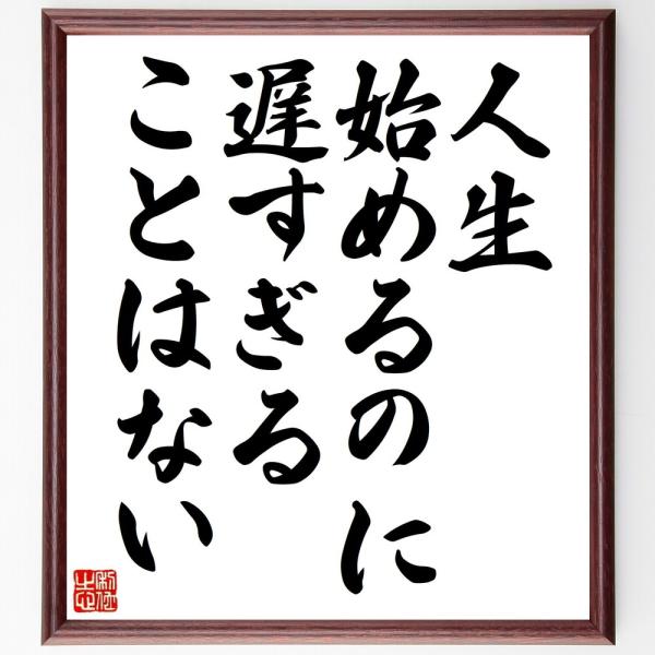 名言「人生、始めるのに遅すぎることはない」を、千言堂の専属書道家が気持ちを込めて手書き直筆いたします。この言葉（ひとこと）は名言集や本・書籍などで紹介されることも多く、座右の銘にされている方も多いようです。ぜひ、ご自宅の玄関、リビング、部屋...