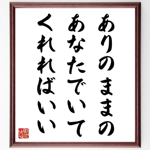 当店の専属書家が一枚の色紙に、墨と筆だけで書き上げます。プリント印刷では出せない、墨の濃淡、筆の勢い、紙に染み込む「生きた文字」を、額に入れてお届けします。【こんな方におすすめです】■自分自身の座右の銘として、書斎やリビングに飾りたい方■職...