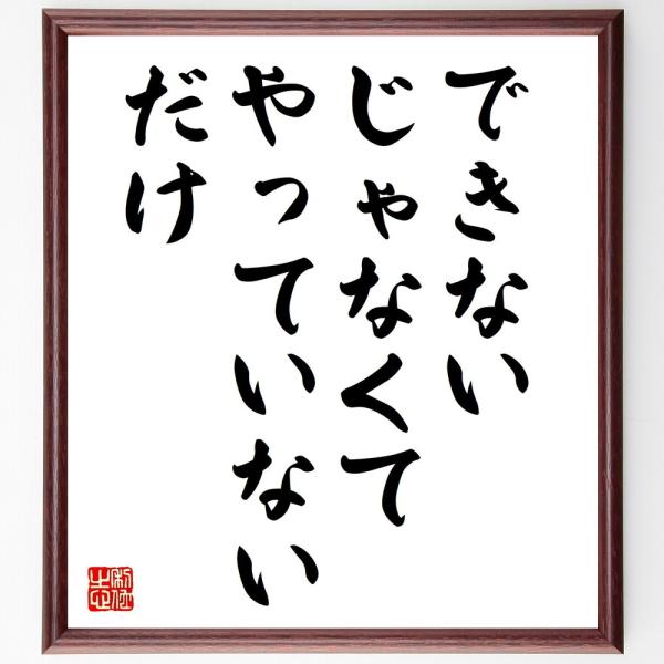 名言「できない、じゃなくて、やっていない、だけ」を、千言堂の専属書道家が気持ちを込めて手書き直筆いたします。この言葉（ひとこと）は名言集や本・書籍などで紹介されることも多く、座右の銘にされている方も多いようです。ぜひ、ご自宅の玄関、リビング...