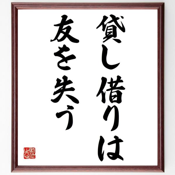 ゲーテの名言「貸し借りは、友を失う」を、千言堂の専属書道家が気持ちを込めて手書き直筆いたします。この言葉（ひとこと）は名言集や本・書籍などで紹介されることも多く、座右の銘にされている方も多いようです。ぜひ、ご自宅の玄関、リビング、部屋、書斎...