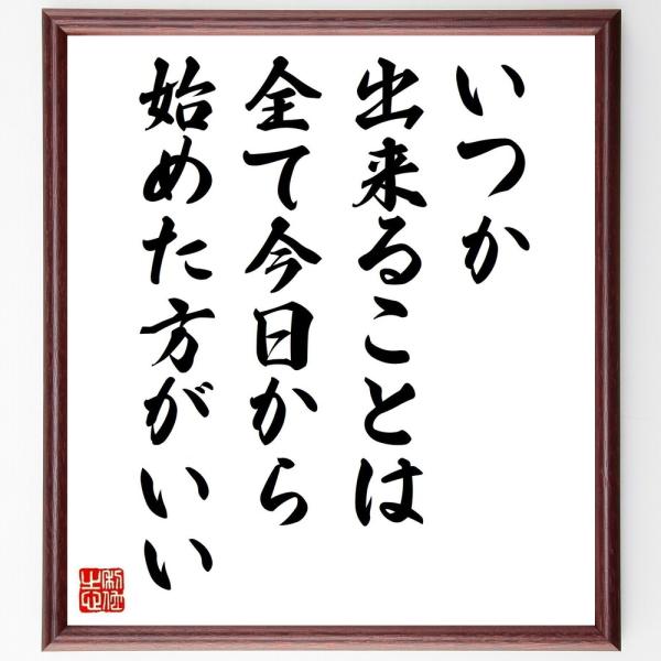 モンテーニュの名言「いつか出来ることは、全て今日から始めた方がいい」を、千言堂の専属書道家が気持ちを込めて手書き直筆いたします。この言葉（ひとこと）は名言集や本・書籍などで紹介されることも多く、座右の銘にされている方も多いようです。ぜひ、ご...
