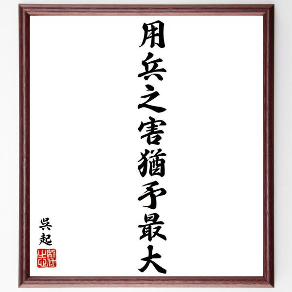 呉起の名言「用兵之害猶予最大」を、千言堂の専属書道家が気持ちを込めて手書き直筆いたします。この言葉（ひとこと）は名言集や本・書籍などで紹介されることも多く、座右の銘にされている方も多いようです。ぜひ、ご自宅の玄関、リビング、部屋、書斎、また...