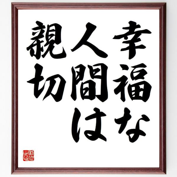 名言「幸福な人間は、親切」を、千言堂の専属書道家が気持ちを込めて手書き直筆いたします。この言葉（ひとこと）は名言集や本・書籍などで紹介されることも多く、座右の銘にされている方も多いようです。ぜひ、ご自宅の玄関、リビング、部屋、書斎、またビジ...