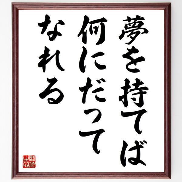 名言「夢を持てば何にだってなれる」を、千言堂の専属書道家が気持ちを込めて手書き直筆いたします。この言葉（ひとこと）は名言集や本・書籍などで紹介されることも多く、座右の銘にされている方も多いようです。ぜひ、ご自宅の玄関、リビング、部屋、書斎、...