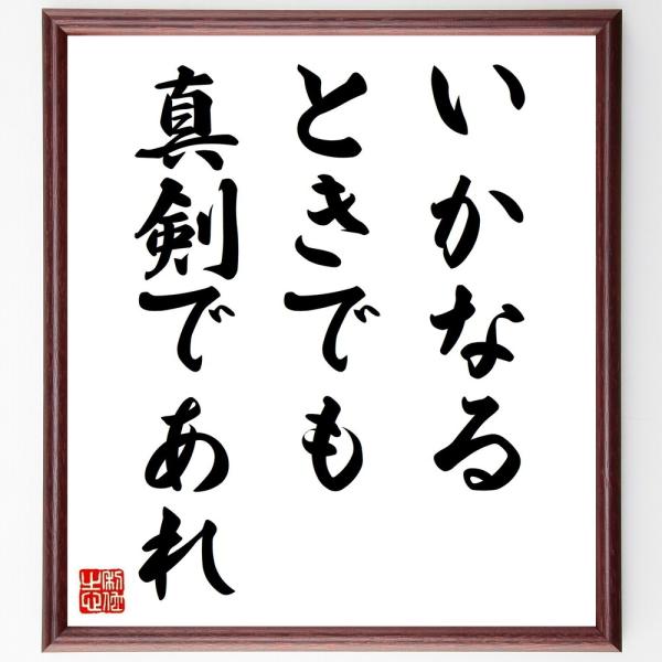 名言「いかなるときでも真剣であれ」を、千言堂の専属書道家が気持ちを込めて手書き直筆いたします。この言葉（ひとこと）は名言集や本・書籍などで紹介されることも多く、座右の銘にされている方も多いようです。ぜひ、ご自宅の玄関、リビング、部屋、書斎、...